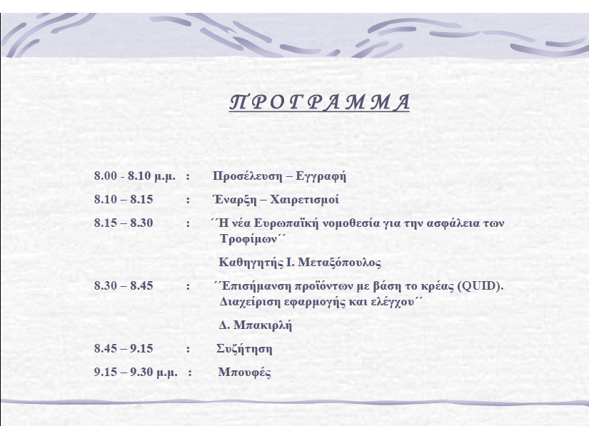 Εσπερίδα ΣΕΒΕΚ "Η ΝΕΑ ΕΥΡΩΠΑΪΚΗ ΝΟΜΟΘΕΣΙΑ ΓΙΑ ΤΗΝ ΑΣΦΑΛΕΙΑ ΤΩΝ ΤΡΟΦΙΜΩΝ ...