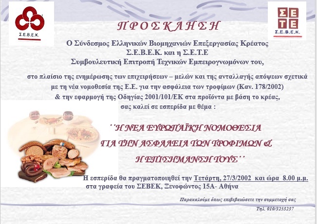 Εσπερίδα ΣΕΒΕΚ “Η νέα Ευρωπαϊκή νομοθεσία για την ασφάλεια των τροφίμων ...