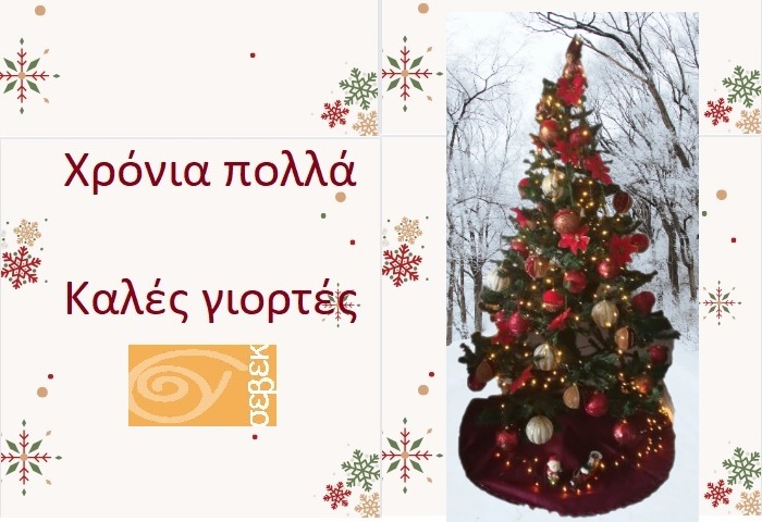 Χρόνια πολλά. Καλές γιορτές !!! | ΣΕΒΕΚ
